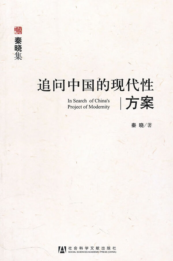 追问中国的现代性方案 秦晓著【书】