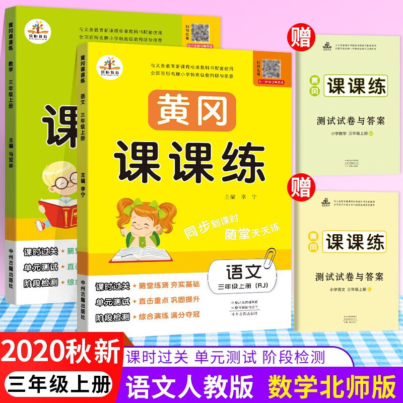 正规新版秋人教版三年级上册语文数学英语书同步练习题黄冈课课练三年级上册试卷随堂练一课一练三年级上册 人教版语文+北师版数学