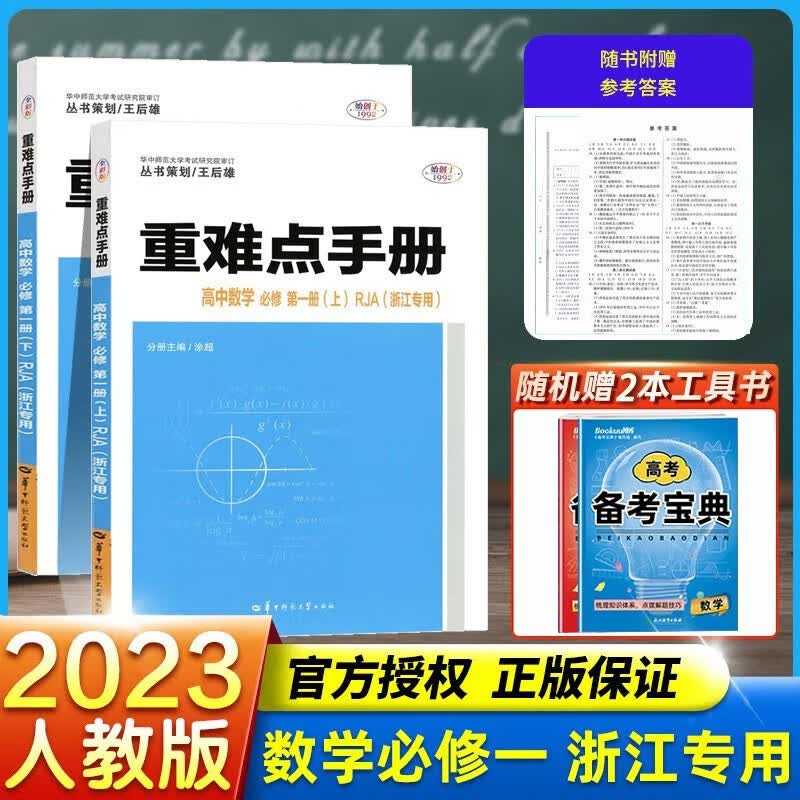 【配新教材+科目可选】2023重难点手册高中必修第一册 浙江湖北湖南安徽适用RJ人教版高一 数学必修一上下册（浙江专用）人教版