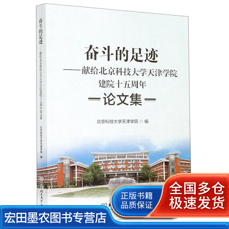 奋斗的足迹 献给北京科技大学天津学院建院十五周年论文集【好书】