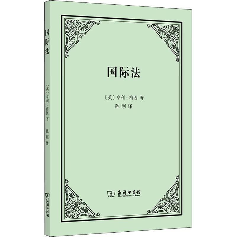 国际法 (英)亨利·梅因 陈刚 译 书籍