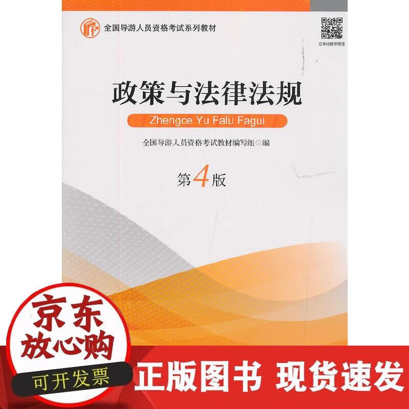 【现货】《政策与法律法规》（第4版）
