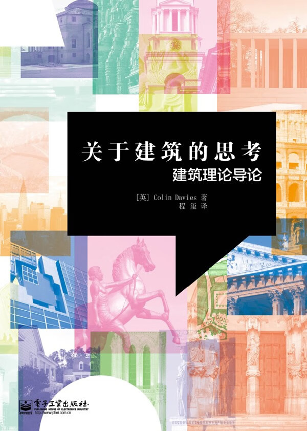 关于建筑的思考:建筑理论导论(全彩)