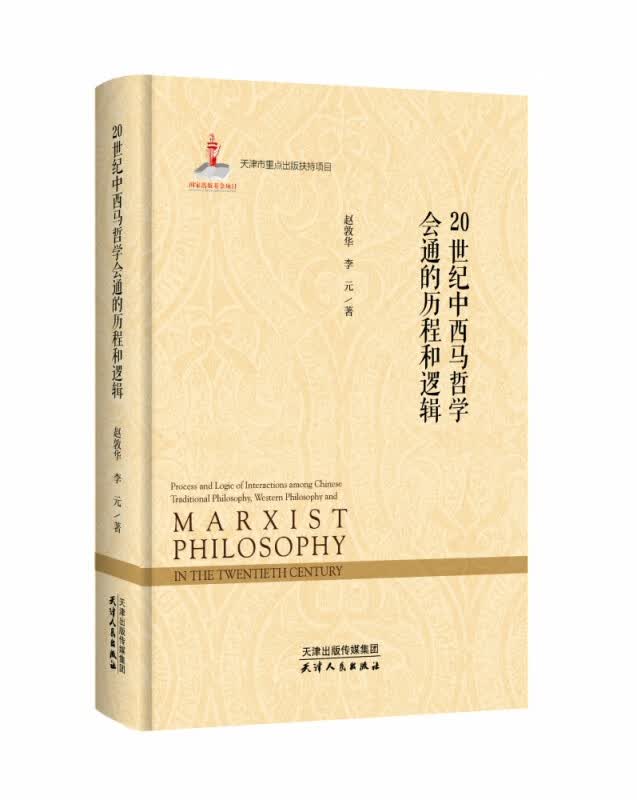 20世纪中西马哲学会通的历程与逻辑