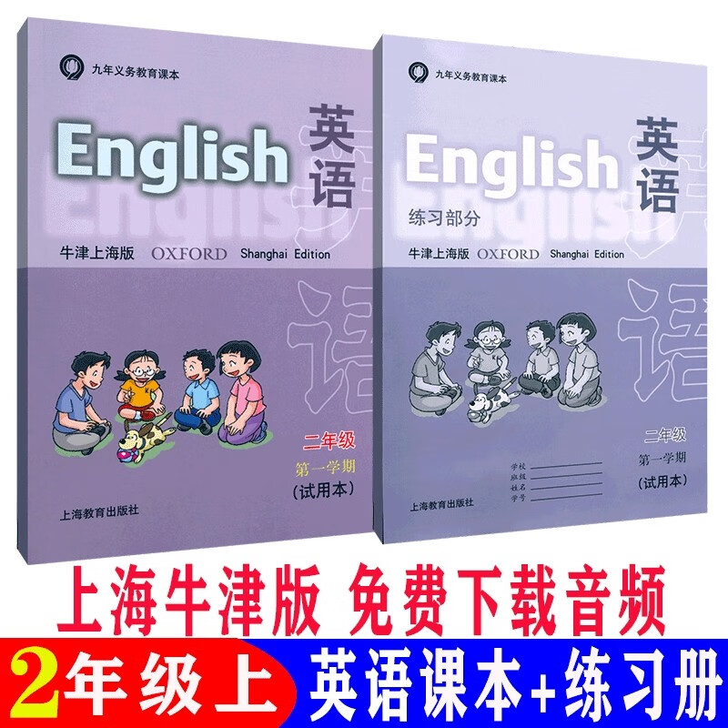 2023上海小学课本2/二年级英语上册学期书+练习册沪教版教材精印版