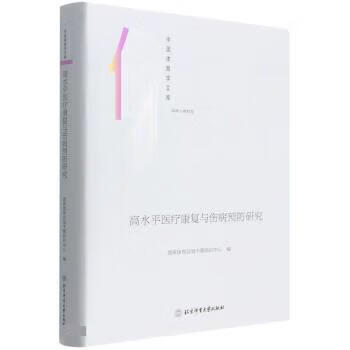 高水平医疗康复与伤病预防研究