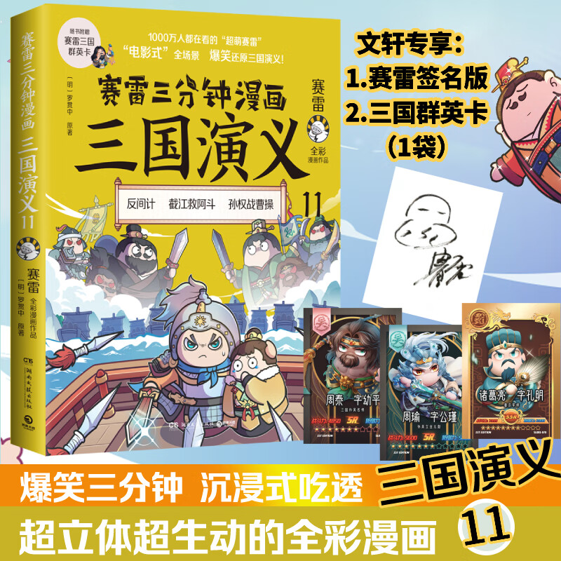 赛雷三分钟漫画三国演义11 【附赠随机签名+赛雷三国群英卡一袋】 图书