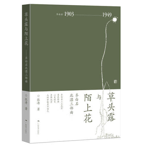 草头露与陌上花 齐白石北漂三部曲【好书】