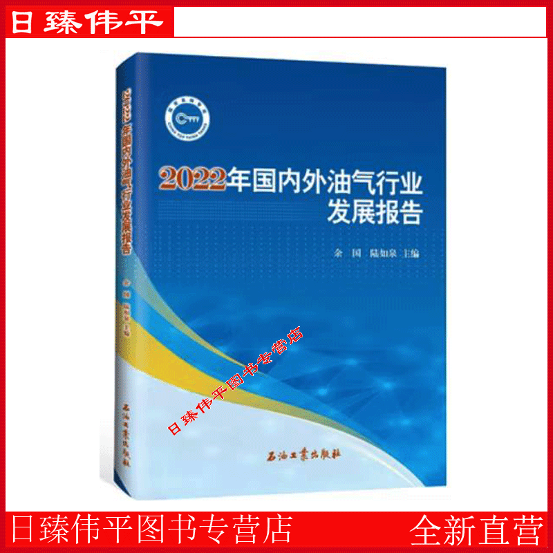 2022年国内外油气行业发展报告 余国，陆如泉 编著 石油工业出版社 9787518359028