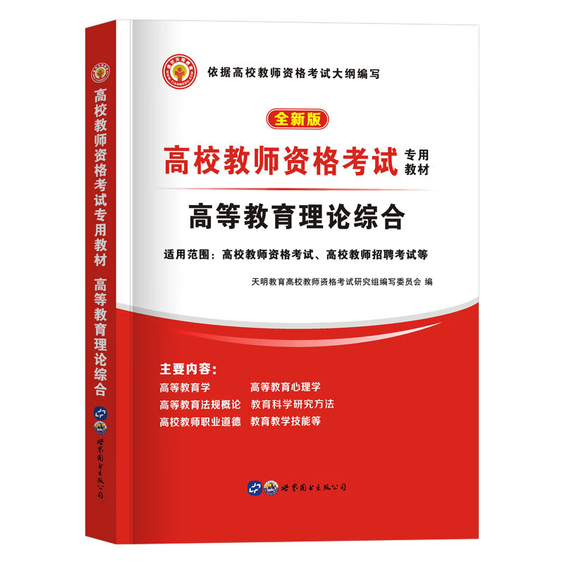 备考2023年高校教师资格证考试用书高等教育理论综合知识教材历年 大学教师资格[教材]