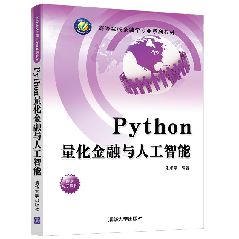 Python量化金融与人工智能