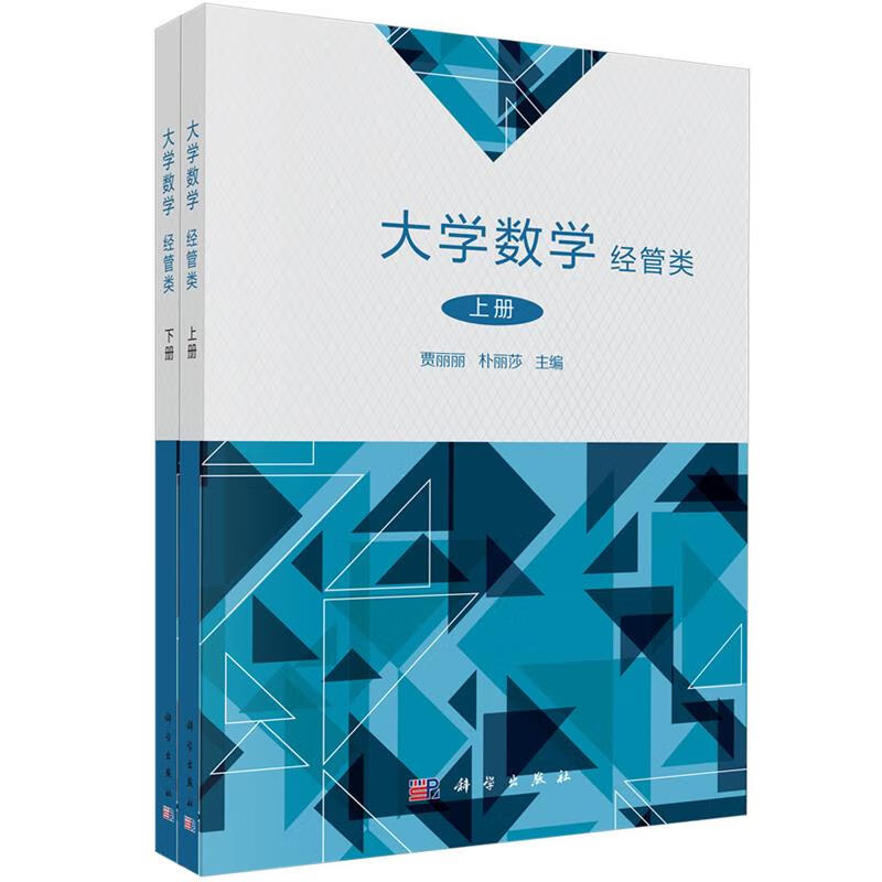 大学数学 贾丽丽朴丽莎 科学出版社