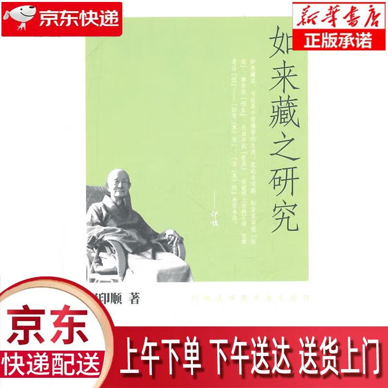 【全新送货上门】如来藏之研究（印顺法师佛学著作系列） 释印顺著 中华书局