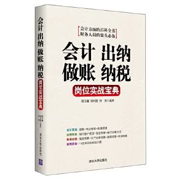 会计 出纳 做账 纳税岗位实战宝典
