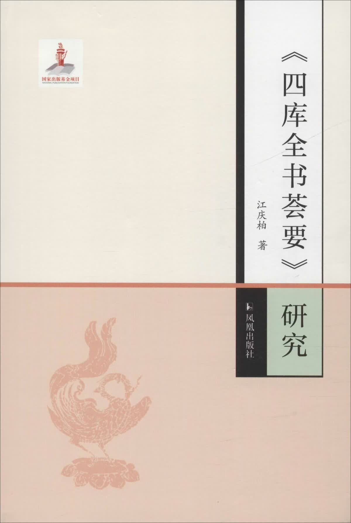 四库全书荟要研究(精)【好书】