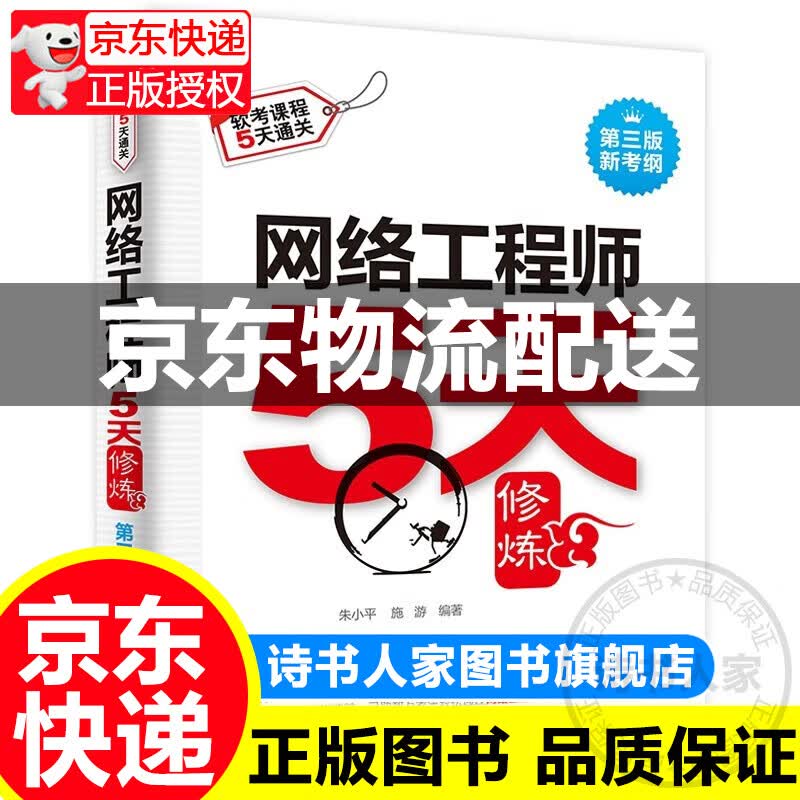 软考配套辅导网络工程师5天修炼 对应教程第五版 