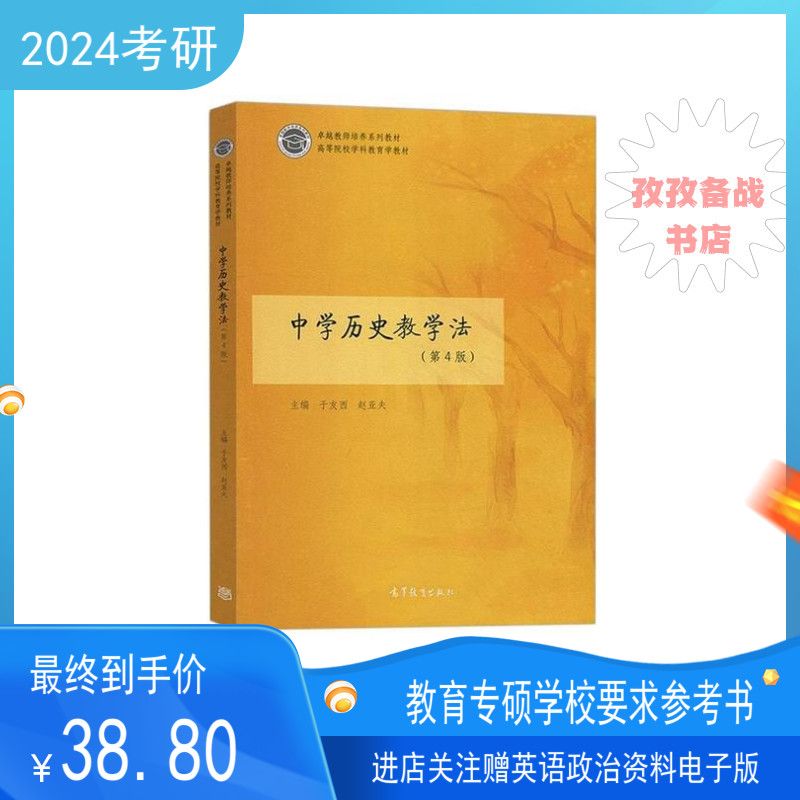 鞍山师范学院学科历史820历史课程与教学论考研教材于友西第四版