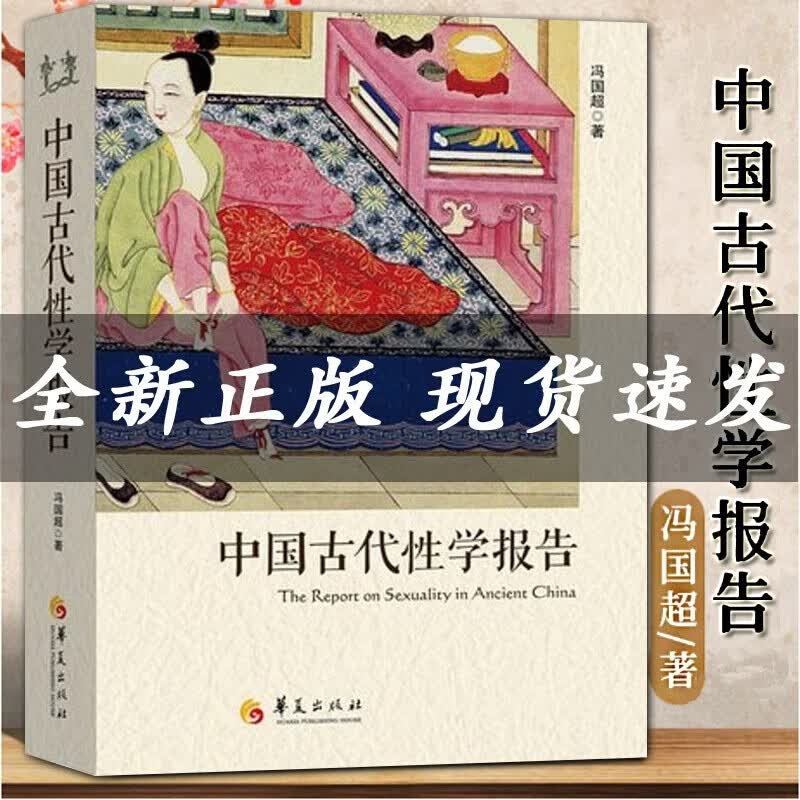 中国古代性学报告冯国超著古代房中秘术大公开道家两性文化研究两性教育解读珍藏性学观止书籍 中国古代性学报告