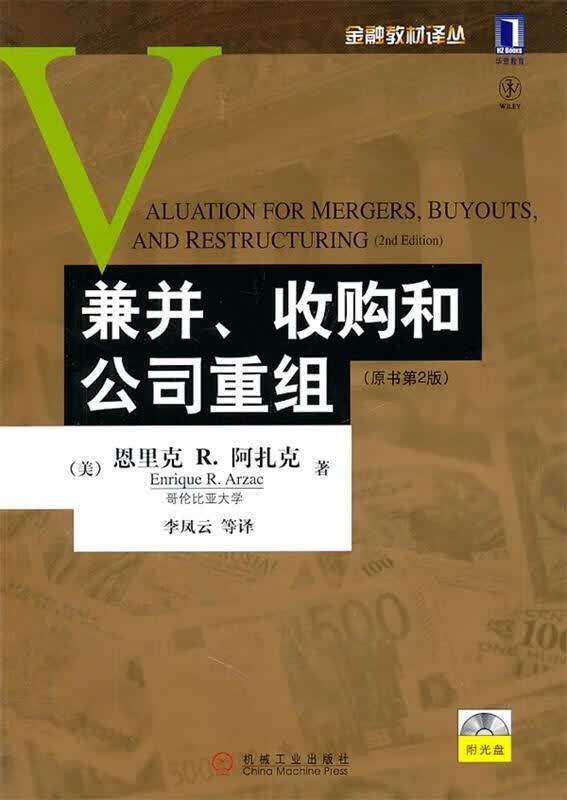 兼并、收购和公司重组【好书，下单速发】