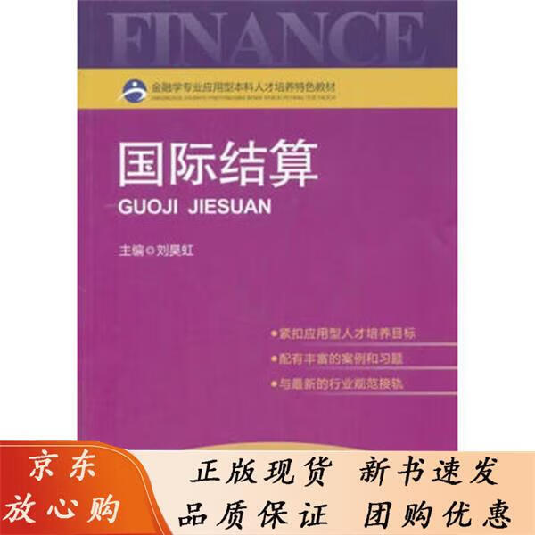 国际结算 刘昊虹 9787504959829