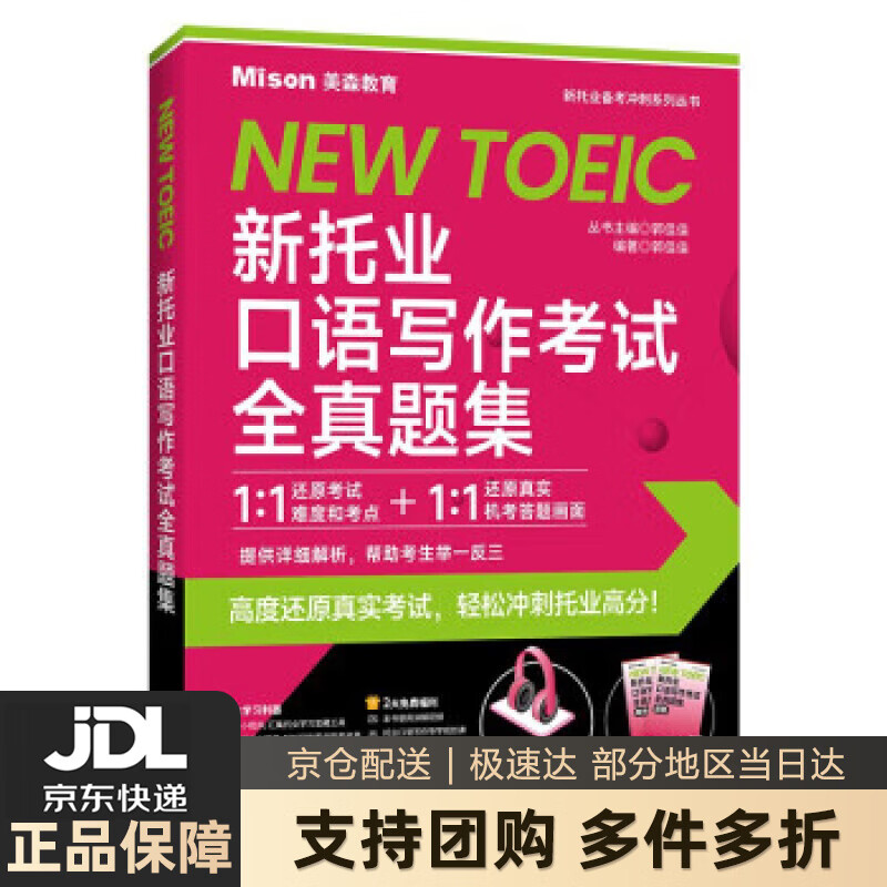 【 送货上门】新托业口语写作考试全真题集 郭佳佳 大连理工大学出版社 9787568539364