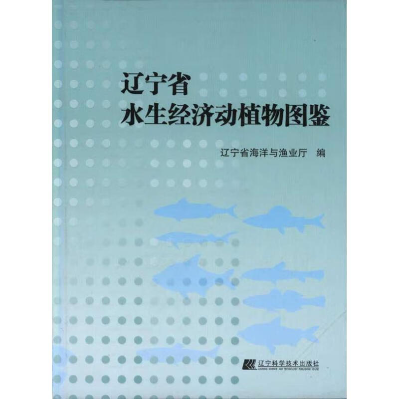 辽宁省水生经济动植物图鉴