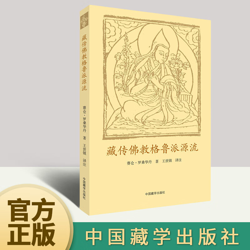 藏传格鲁派源流 中国藏学出版社 藏学出版社