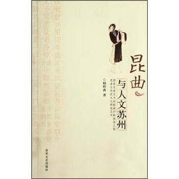 昆曲与人文苏州