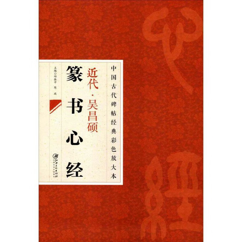 中国古代碑帖经典彩色放大本吴昌硕篆书心经临摹本毛笔原碑拓本热门工具书书画类教材邱振中篆书字帖名著