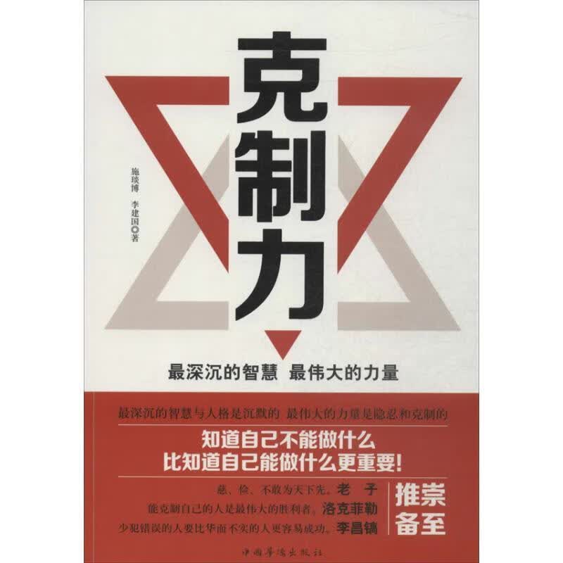 克制力:深沉的智慧，伟大的力量 施琰博,李建国 中国华侨出版社