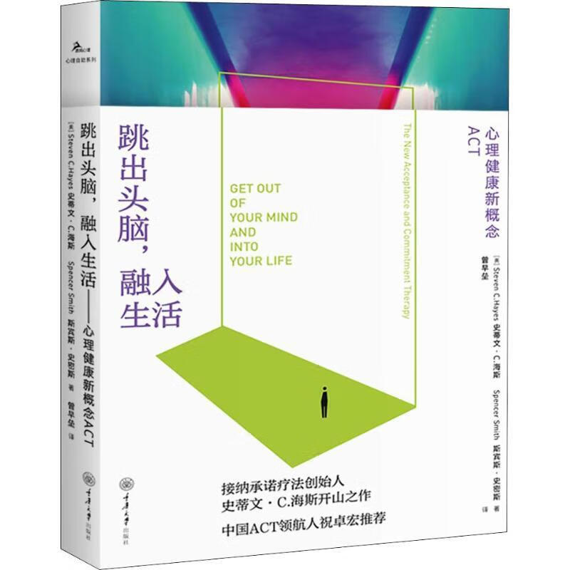 跳出头脑 融入生活史蒂文·海斯重庆大学出版社9787568915311 心理学书籍