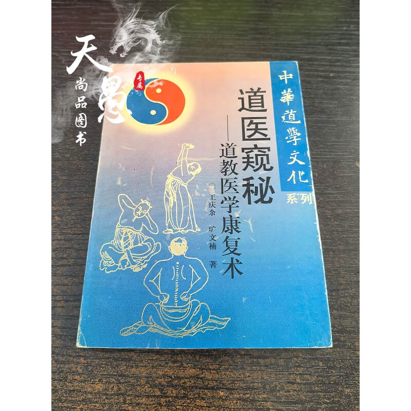 【二手旧书8.5品】道医窥秘---道教医学康复术 中医古籍老书医学书籍 书医学书籍