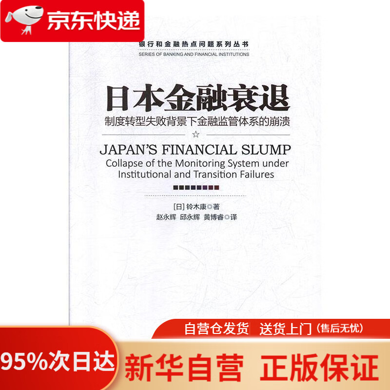 日本金融衰退：制度转型失败背景下金融监管体系的崩溃 [日]铃木康,赵永辉,邱永辉,黄博睿 经济管理出