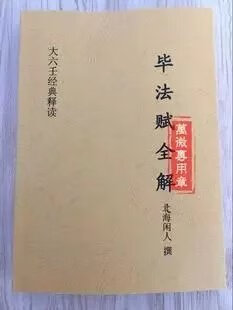 现货毕法赋全解 北海闲人 大六壬经典资料