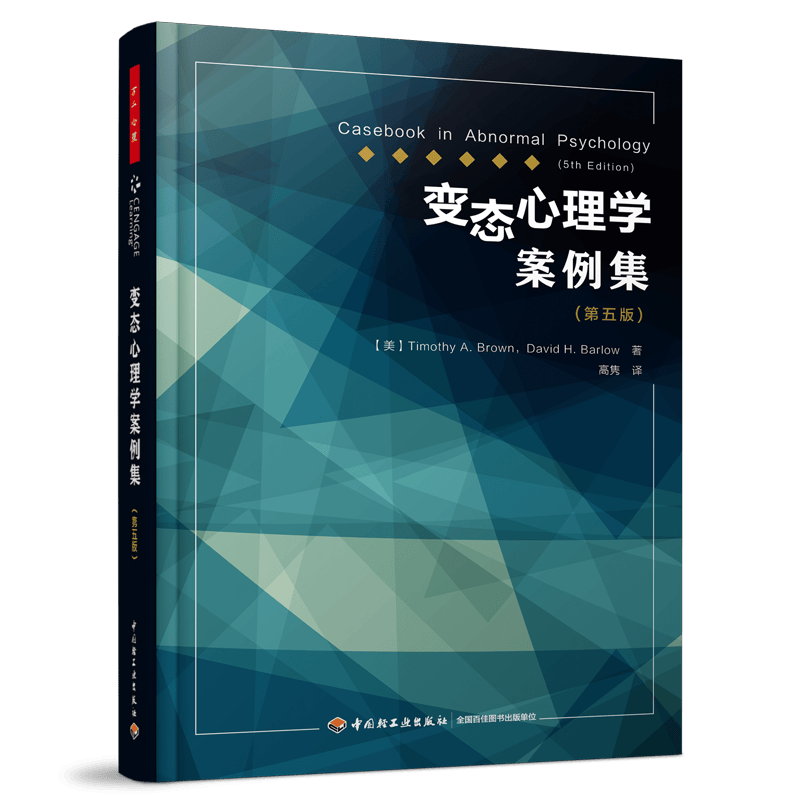 变态心理学案例集 第五版 戴维巴洛作品 精神异常疾病障碍诊断治疗方法 临床心理学书籍犯罪心理学焦虑障碍精神分裂强迫症人格