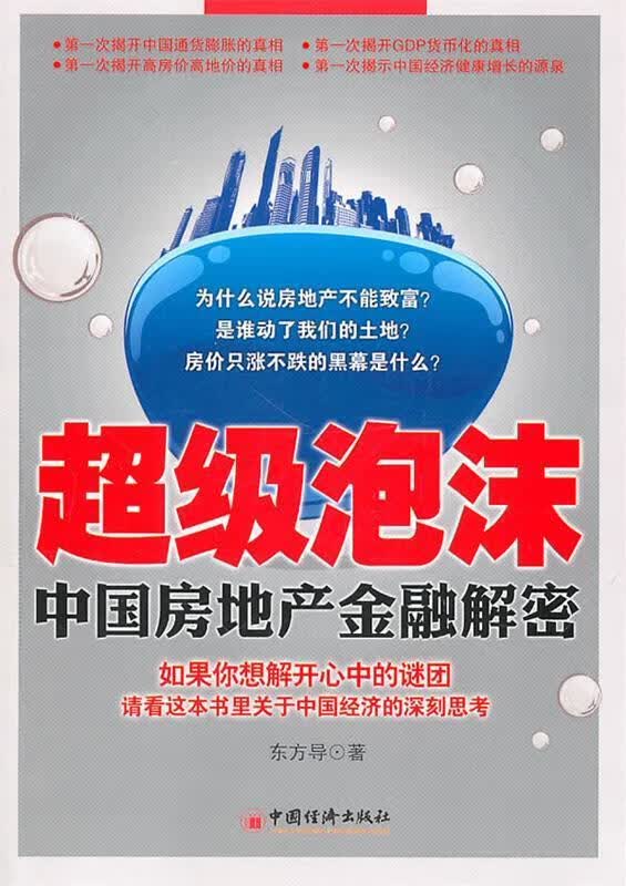 超级泡沫：中国房地产金融解密 9787513603904