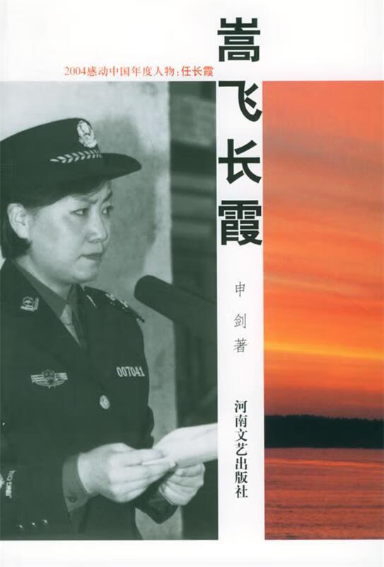 嵩飞长霞 申剑 著【书】