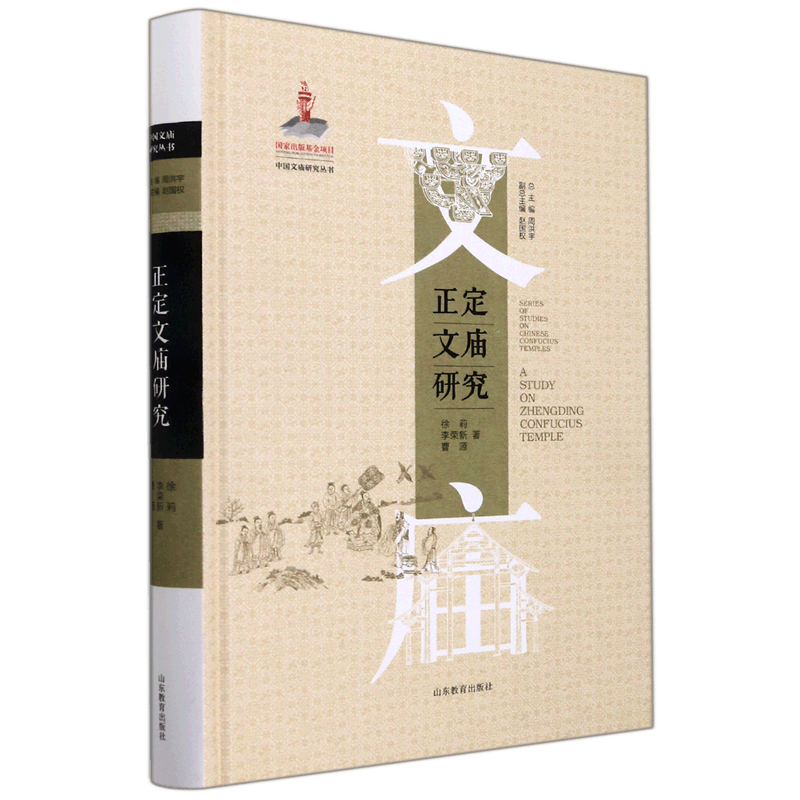 正定文庙研究(精)/中国文庙研究丛书
