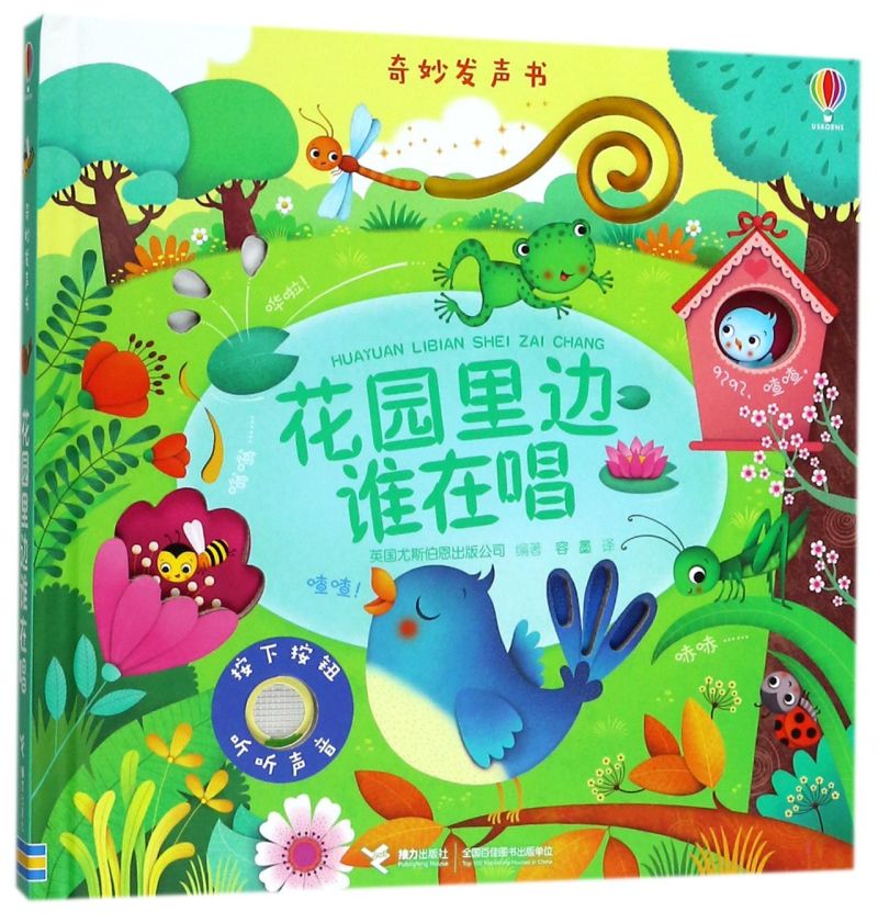 花园里边谁在唱(精)/奇妙发声书