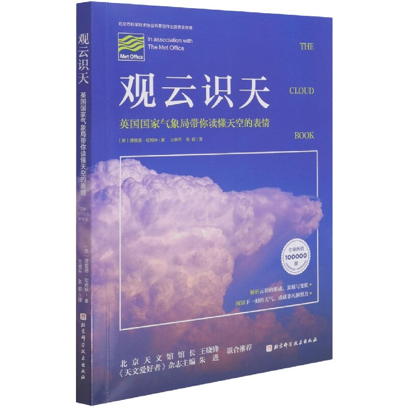 观云识天(英国国家气象局带你读懂天空的表情)