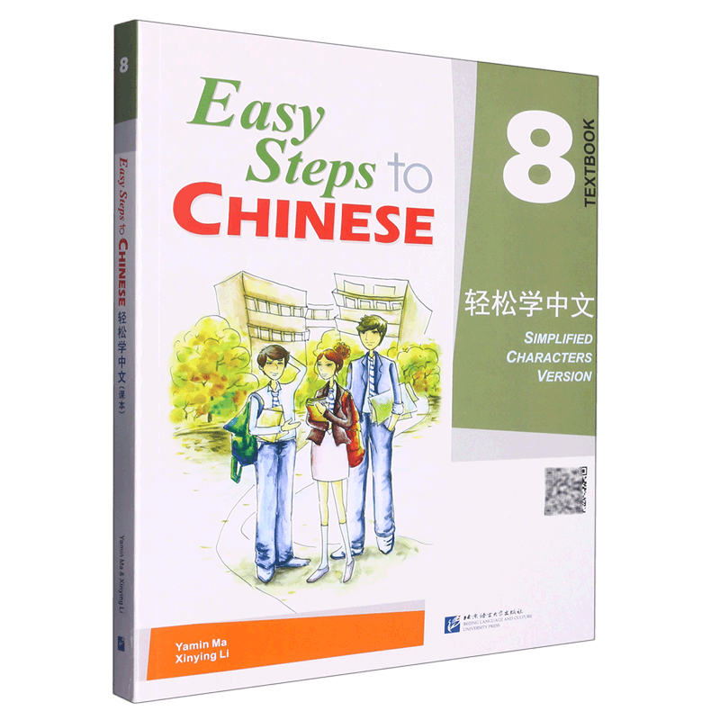 轻松学中文(课本8)