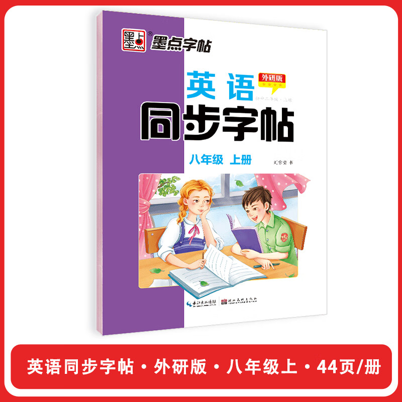 初中英语字帖练字中学生意大利斜体练字帖墨点初中生英语同步写字练习册七年级八年级上册外研人教版单词硬笔 【外研】八年级上册
