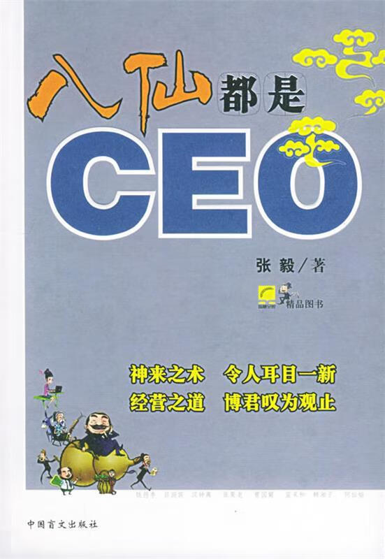 八仙都是CEO 张毅 著 中国盲文出版社