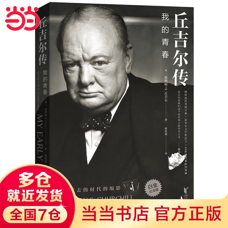 丘吉尔传：我的青春（白金纪念版）