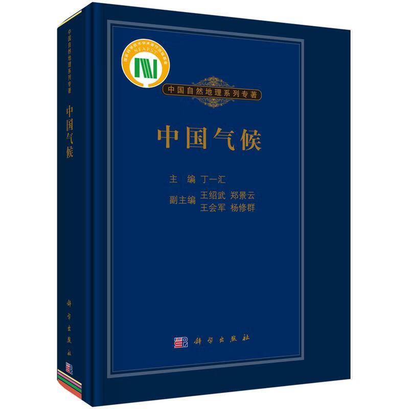 中国气候 丁一汇 9787030356741
