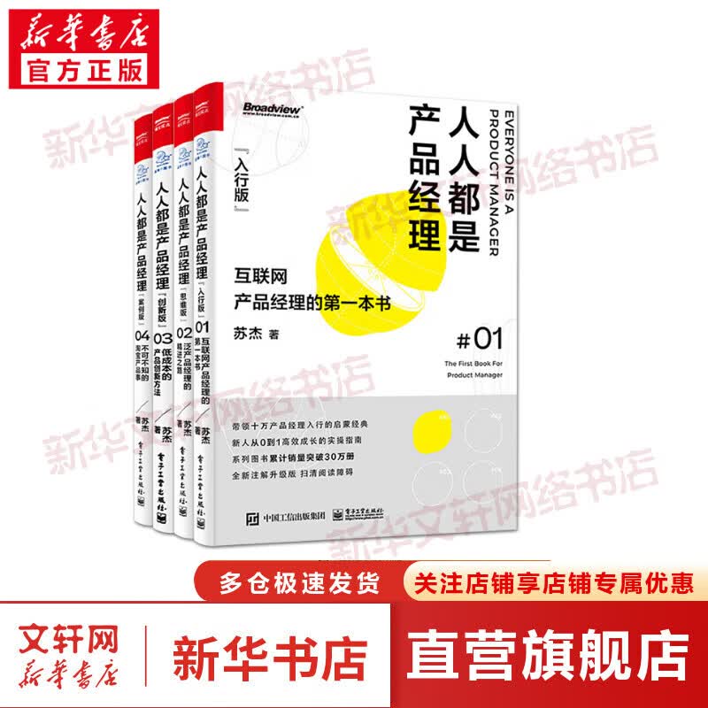 人人都是产品经理1-4 苏杰 著 电子工业出版社 图书