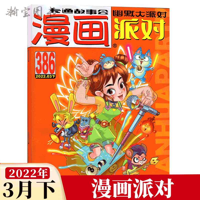 2023年2月上下漫画派对杂志（ 2022年3月下