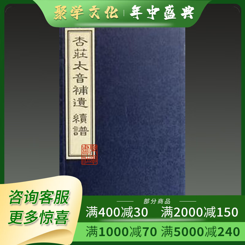 杏庄太音补遗续谱 16开线装 全一函四册 中国书店出版社