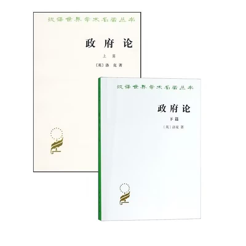 政府论上+下 共2册 (英)洛克