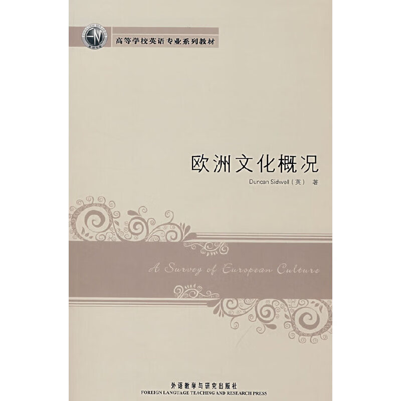 欧洲文化概况(新经典高等学校英语专业系列教材)(配CD-ROM)